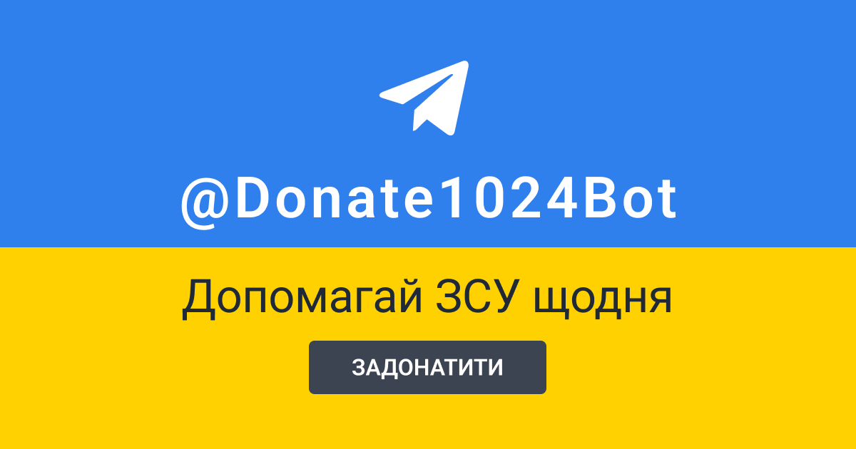 Щоденні донати на ЗСУ | Donate 1024